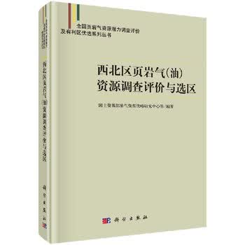 西北区页岩气（油）资源调查评价与选区