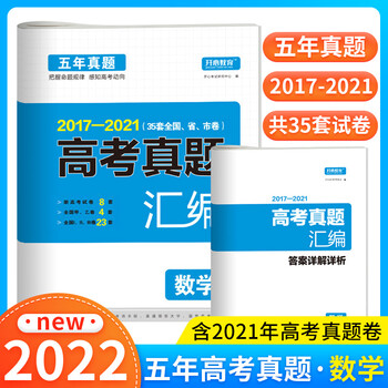 2022新高考 五年高考数学真题汇编全卷高考数学试卷历年真题全卷高三高中数学复习资料全卷真题卷复习题 单本全套