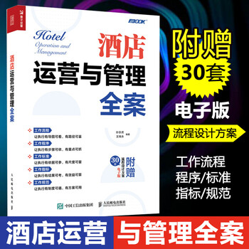 酒店运营与管理全案