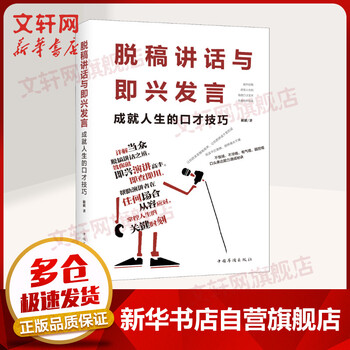 脱稿讲话与即兴发言 成就人生的口才技巧
