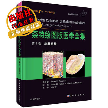 奈特绘图版医学全集  第4卷：皮肤系统（原书第2版）