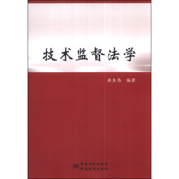 技术监督法学 洪生伟 中国质检出版社