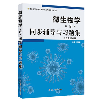 微生物学<第8版>同步辅导与习题集(普通高等院校生物学专业考研参考书)