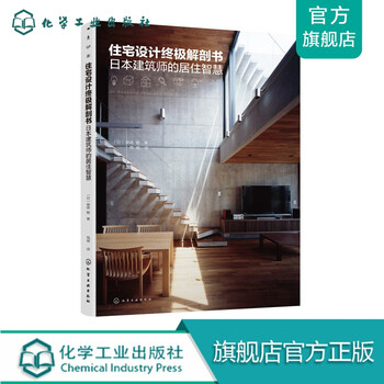 住宅设计终极解剖书：日本建筑师的居住智慧