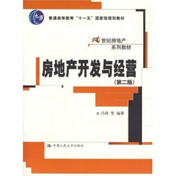 房地产开发与经营(第2版) 吕萍 等 中国人民大学出版社