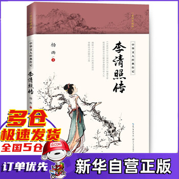 李清照传（中华文人经典传记）