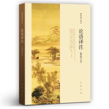速发】正版 论语译注 杨伯峻 中华书局 简体字本