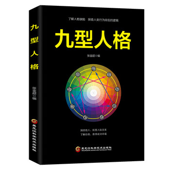   九型人格9787538898880黑科技