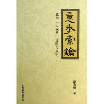 意拳索钥 薄家骢【正版书】