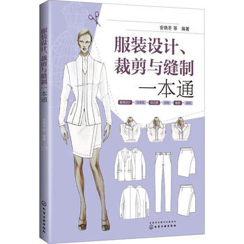 服装设计、裁剪与缝制一本通 安晓冬 等 正版书籍 化学工业出版社