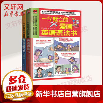 一学就会的漫画英语语法书+单词书