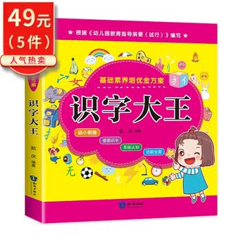 成语故事 会说话唐诗三百首 宋词三百首 识字大王 成语接龙学前拼音数学语文注音版3-6幼儿早教 启蒙 识字大王1册
