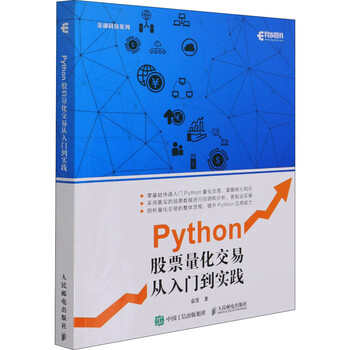 Python股票量化交易从入门到实践 图书