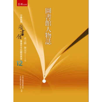 预售 陈冠至图书馆人物志五南