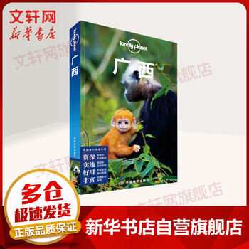 广西 第三版 孤独星球Lonely Planet旅行指南系列