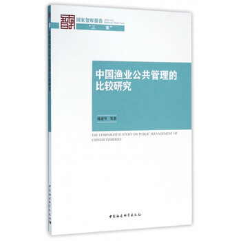 中国渔业公共管理的比较研究/国家智库报告