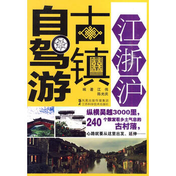江浙沪古镇自驾游【正版图书，放心下单】