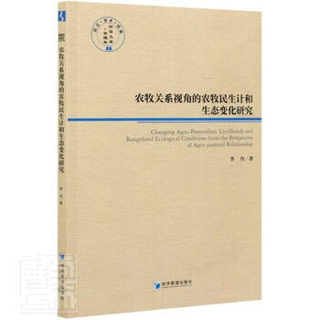 农牧关系视角的农牧民生计和生态变化研究/前沿学术经典管理类经管文库李丹经济管理出版社97875096