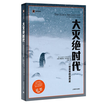 大灭绝时代 译文纪实 自然与人