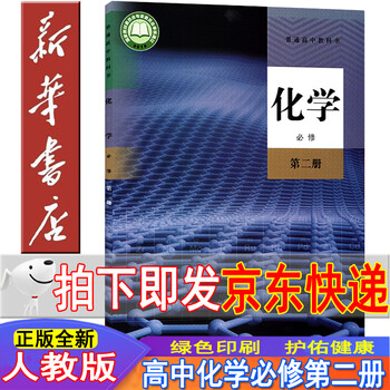【新华书店】人教版 高中化学必修二 高一化学必修二2 高中化学必修第二册 化学书课本教材 人民教育出版社