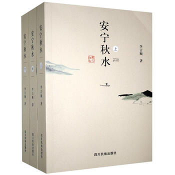 RT正版 安宁秋水：上中下