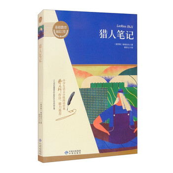 猎人笔记/基础教育阅读工程