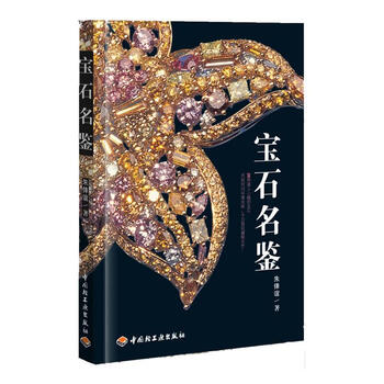 宝石名鉴【正版图书，放心下单】