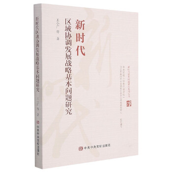 新时代区域协调发展战略基本问题研究/新时代基本问题研究系列丛书 王小广