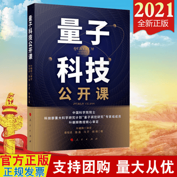 现货2021 量子科技公开课 蔡恒进、施磊、冯芒、姚雍著 人民出版社