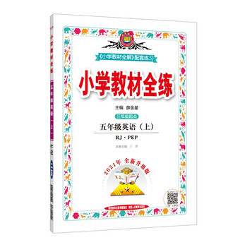小学教材全练 五年级英语 人教版pep 2021秋上册 配套夹册练习题、提提实用、紧扣教材练点