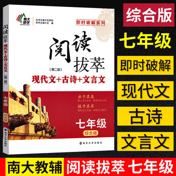 【南大教辅】阅读拔萃七年级综合版现代文+古诗+文言文 即时破解系列 7年级课外阅读理解练习