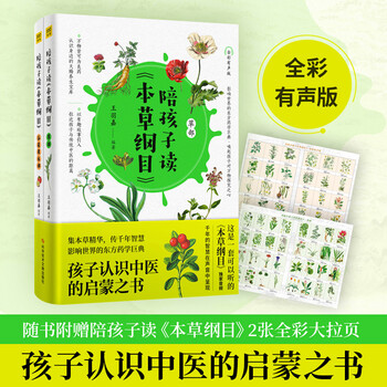 陪孩子读《本草纲目》 全彩有声版全二册 图书