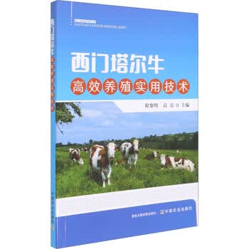 西门塔尔牛高效养殖实用技术 程黎明,高亮 编 书籍