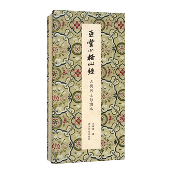 亘堂小楷《心经》古朴居士句读本