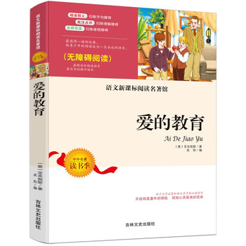 爱的教育 亚米契斯 名师点评小学生中学生青少年无障碍阅读书籍原著