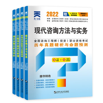 咨询工程师2022教材配套试卷：现代咨询方法+项目决策+组织管理+经济政策发展规划（共4本）