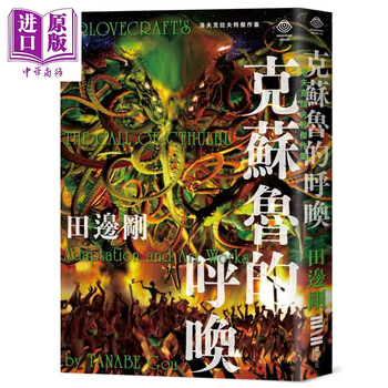 洛夫克拉夫特杰作集 克苏鲁的呼唤 随书附赠原画精致酷卡 港台原版 H.P. Lovecraft 田边刚 独步文化 漫画