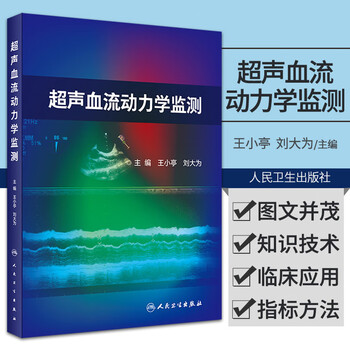 正版 超声血流动力学监测 王小亭刘大为重症超声监测检测指标方法心脏病外科ICU颅脑肾脏肺水肿高压栓塞心肌梗死人民卫生出版社
