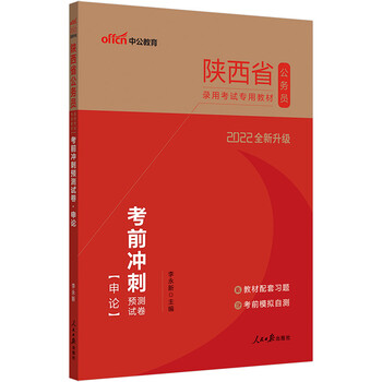 中公教育2022陕西省公务员考试教材：考前冲刺预测试卷申论（全新升级）