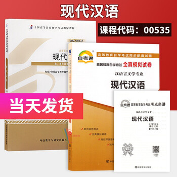 自学考试 00535 0535 现代汉语 自考教材+自考通试卷 附考点串讲（2本套装）