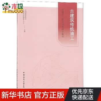 古建筑传统油工(古建筑工职业技能培训教材)