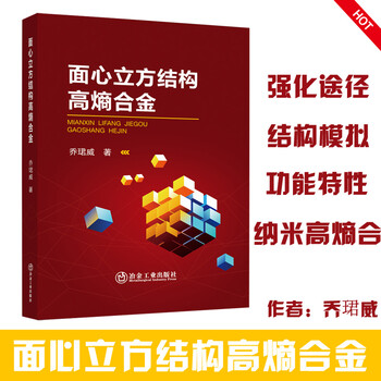 正版全新 面心立方结构高熵合金/乔珺威 结构模拟 腐蚀和磨损 功能特性 共晶成分设计 纳米高熵合金
