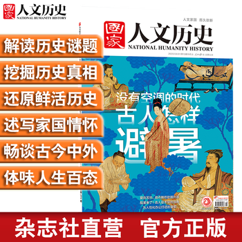 2020年《国家人文历史》文史参考 期刊杂志【单本多期】 2020年8月上第15期没有空调的时代古人怎样避署