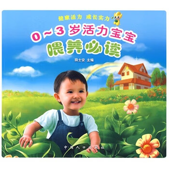 0-3岁活力宝宝喂养必读