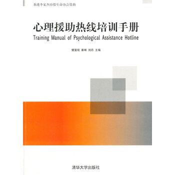 心理援助热线培训手册  樊富珉、秦琳、刘丹