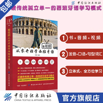 【官方旗舰店】从零快学西班牙语入门 自学 零基础零基础自学教材教程书籍 西班牙自学