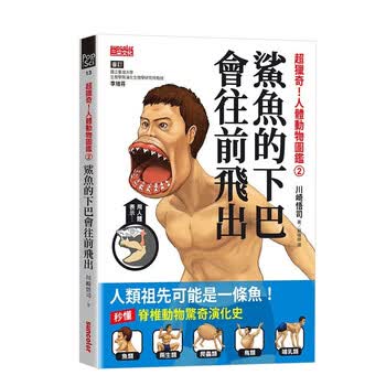 超猎奇！人体动物图鉴②鲨鱼的下巴会往前飞出 猎奇角度讲述脊椎动物演化史 港台原版动物科学百科