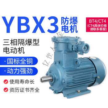奥鲸YBX3防爆电机380V隔爆型BT4/CT4三相异步电动机铜线2.2/3/4/5.5KW 国标防爆0.75KW三相1400转【图片 价格 品牌 报价】-京东