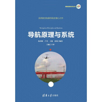 导航原理与系统 倪育德 卢丹 王颖 崔铭