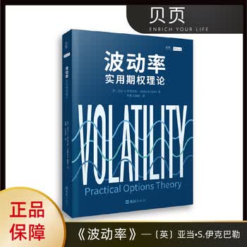 贝页 波动率：实用期权理论 波动率